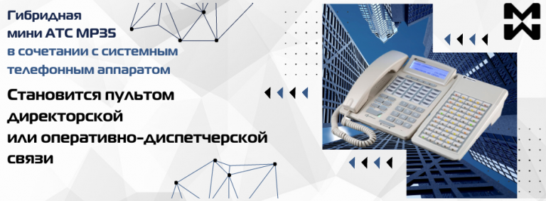 Гибридная мини АТС MP35 купить в СПб (Санкт-Петербурге), Москве и ...