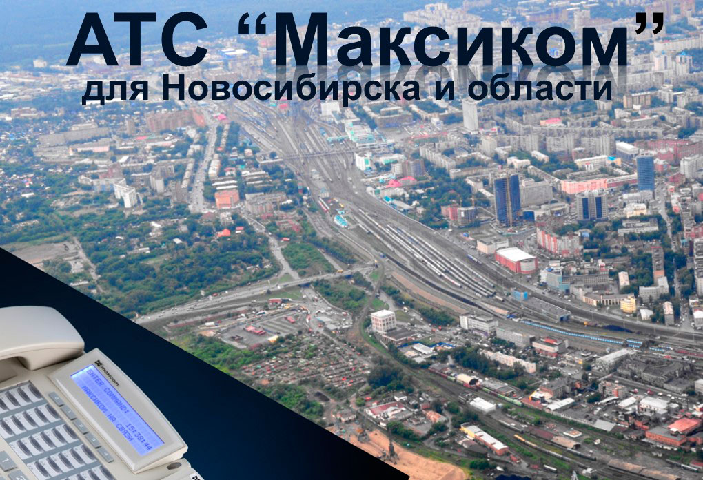 Купить АТС в Новосибирске и области | Мультиком | Максиком